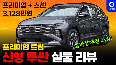 투싼 페이스리프트 프리미엄 깡통 실차 리뷰 3000만원 초반에 괜춘한데요 Youtube