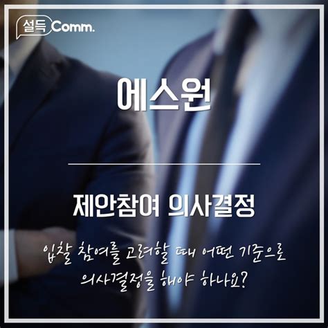 에스원 제안 참여 결정을 위한 전략적 의사결정 스킬 설득 성공사례