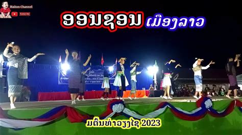 ບົດຟ້ອນລວມໝູ່ຍິງ ອອນຊອນເມືອງລາວ ຟ້ອນໂດຍນັກຮຽນ ມໍຕົ້ນທ່າວຽງໄຊ Youtube