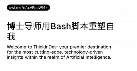 博士导师用bash脚本重塑自我 — 漫话开发者 Uwl Me