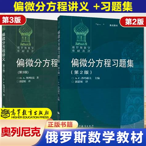 高教速发】偏微分方程讲义第3版第三版 偏微分方程习题集第2版第二版高等教育出版社俄罗斯数学教材选译莫斯科大学数学力学系 虎窝淘
