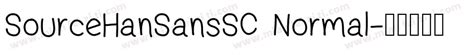 SourceHanSansSC Normal免费下载 在线字体预览转换 免费字体网