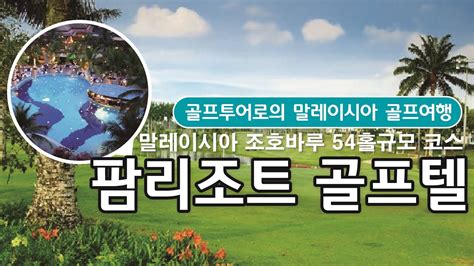 [ 투어로] 말레이시아 조호바루 54홀 규모의 코스를 가진 팜 리조트 골프텔⛳️🏌️‍♂️ㅣ 말레이시아골프 골프여행 해외골프 Youtube