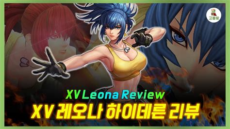 [킹오파올스타] 근본 그녀 등장 Xv레오나 완벽 리뷰 Kof All Star Leona Review Youtube
