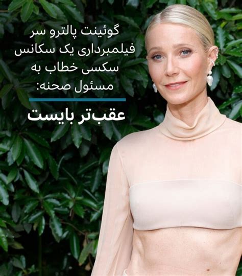 بالاترین گوئینت پالترو، هنرپیشه آمریکایی سر صحنه های جنسی با تیموتی