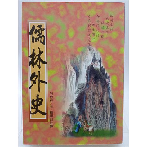 月界二手書店1S儒林外史附儒林外史考 吳敬梓年譜 吳敬梓 漢風出版 諷刺小說 原價200 中國古典CMQ 蝦皮購物