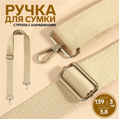 Ручка для сумки, стропа, с карабинами, 139 ± 3 × 3,8 см, цвет бежевый ...