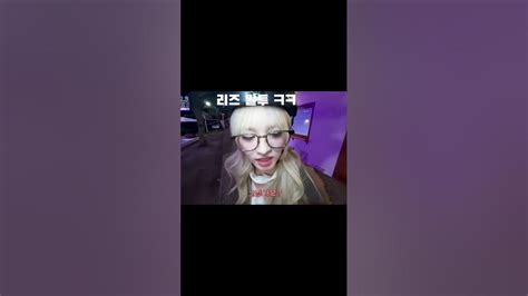 리즈 김지원 말투 ㅋㅋ Youtube