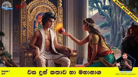 වස දුන් කතාව හා මහානාග The Untold Stories Of Sri Lankan History Ep6 Youtube