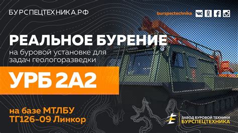 Буровая установка УРБ 2А2 на шасси МТЛБУ ТГ126 Линкор. Реальное бурение ...