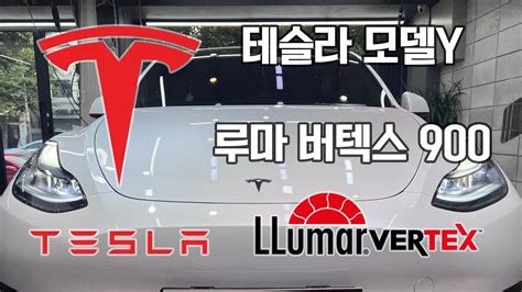 테슬라 모델y 루마 버텍스 900 30 15 시인성 Youtube