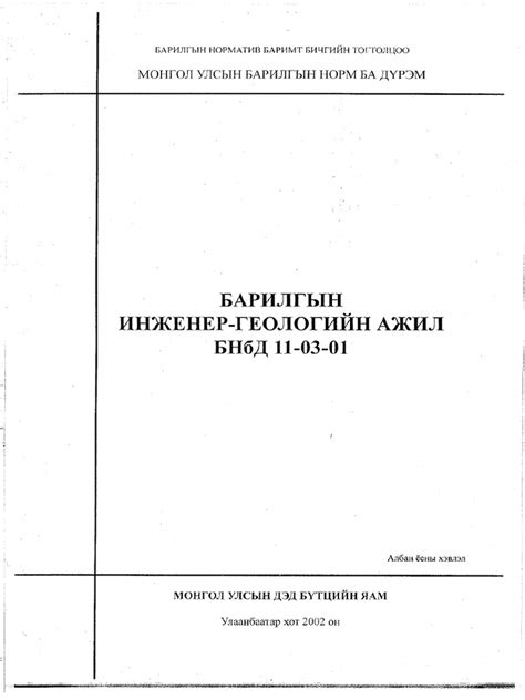 БНбД 11 03 01 Барилгын инженер геологийн ажил Pdf