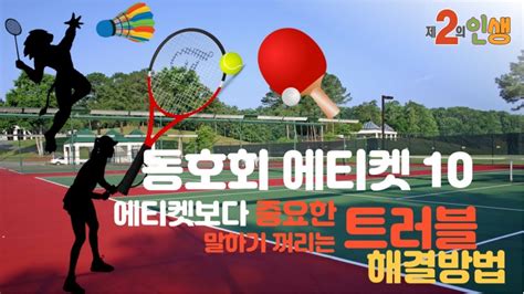 에티켓보다 중요한 테니스 배드민턴 탁구 동호회 트러블 해결방법과 테니스 에티켓 10 Youtube