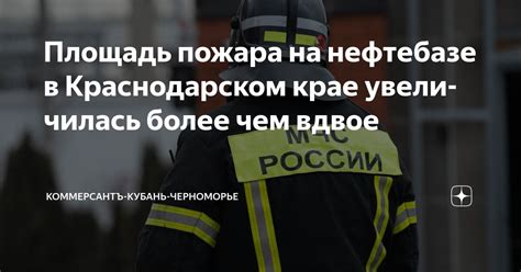 Площадь пожара на нефтебазе в Краснодарском крае увеличилась более чем вдвое Коммерсантъ