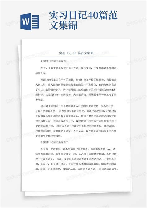 实习日记40篇范文集锦word模板下载编号lrgzoane熊猫办公 实习日记40篇范文集锦word模板下载编号lrgzoane熊猫办公