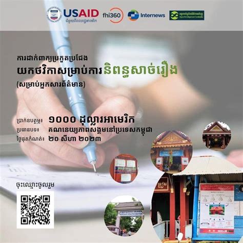 ឱកាសអ្នកសារព័ត៌មានប្រកួតនិពន្ធសាច់រឿង ទទួលបានប្រាប់ឧបត្ថម្ភ១០០០ដុល្លារ សុីសុីថាមស៍