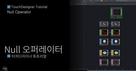 터치디자이너 튜토리얼 Null 오퍼레이터 Touchdesigner Tutorial Null Operator