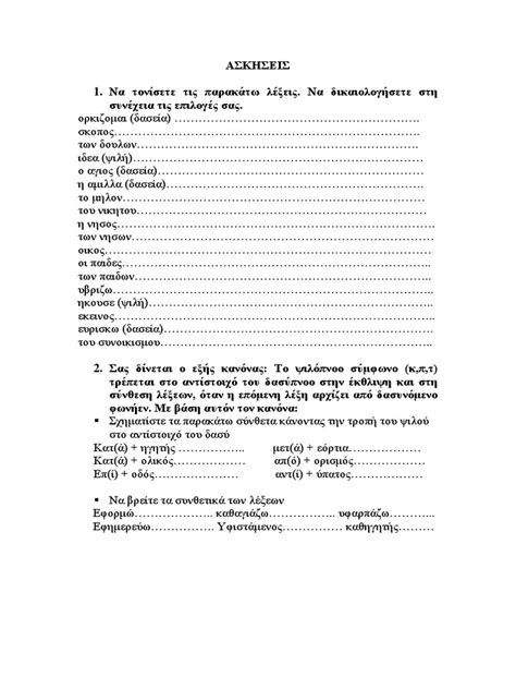 ΑΡΧΑΙΩΝ Α ΓΥΜΝΑΣΙΟΥ ΤΟΝΙΣΜΟΣ Pdf Pdf