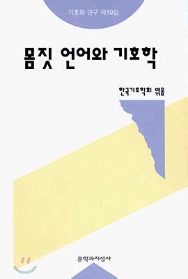 몸짓 언어와 기호학 예스24