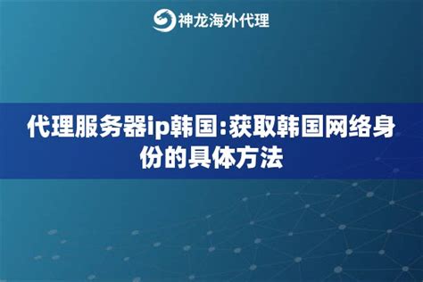 神龙海外代理 Socks5动静态代理ip代理ip软件工具国外代理ip【在线免费试用】