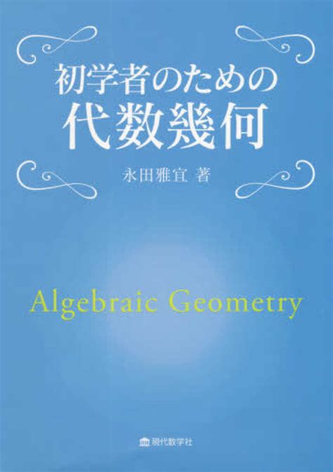 Books Kinokuniya 初学者のための代数幾何 永田雅宜 9784768705346