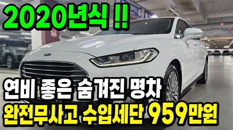 연비 좋은 숨겨진 명차 2020년식 수입세단이 고작 959만원 Youtube
