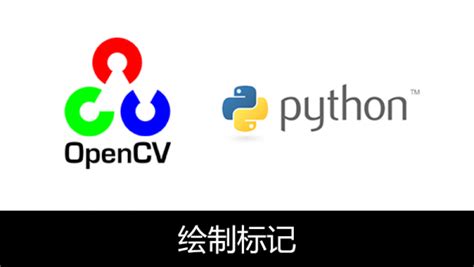 Opencv Python 2d绘制标记drawmarker 创客出手