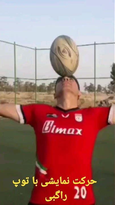 حرکت نمایشی با توپ راگبی Youtube