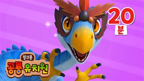 용감한 공룡 벨로키랍토르 벨라 특집 작지만 공한 공룡 모음집 3d 공룡 동요・동화 공룡 도감 공룡 애니메이션 핑크퐁 공룡 유치원 Youtube