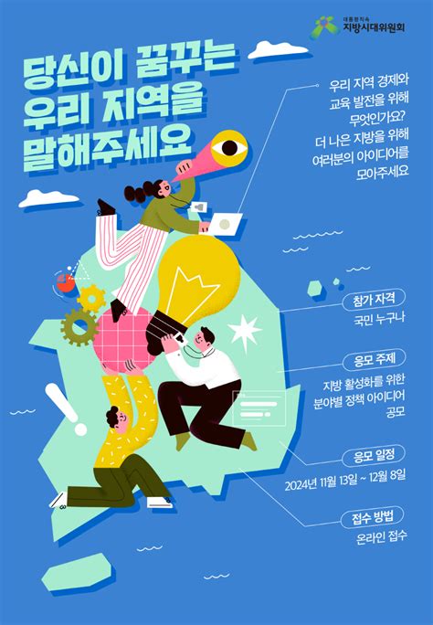 공모전대외활동 2024 지방활성화 정책 아이디어 공모전