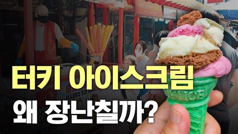 터키 아이스크림은 왜 꼭 장난치면서 줄까 Youtube