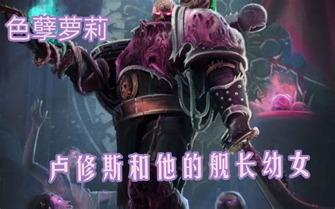 【战锤40k】色孽舰长萝莉，卢修斯平平无奇的一天！ 韦恩科技 韦恩科技 哔哩哔哩视频