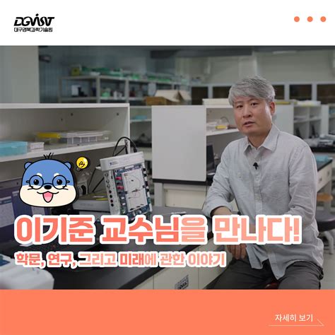 Dgist 이기준 교수님을 만나다 학문 연구 그리고 미래에 관한 이야기 🔍 Dgist