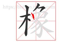 橡字笔顺详解 动画演示 字帖下载 橡字怎么写 笔顺大全