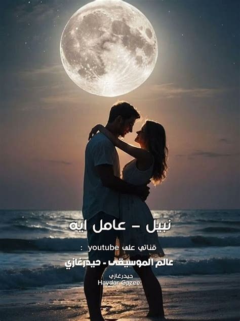 أنا عايز أقول إن إنت واحشني، واحشني، واحشني كثير نبيل عامل ايه