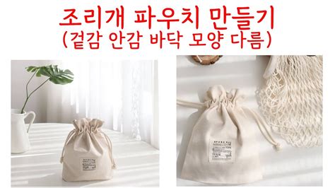 조리개파우치1재료를 확인하고 재단합니다 Youtube