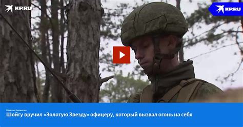 Шойгу вручил «Золотую Звезду офицеру который вызвал огонь на себя Kp Ru