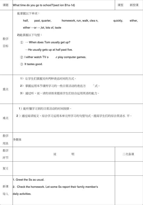 Unit2whattimedoyougotoschoolsectionb1a1d公开课教案新版人教新目标版word文档在线阅读与下载免费文档