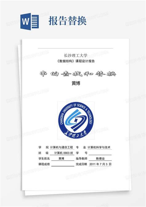 串查找和替换数据结构课程设计报告word模板下载 编号lgmgpxkr 熊猫办公