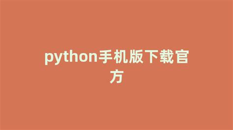 Python手机版下载官方 Python基础教程