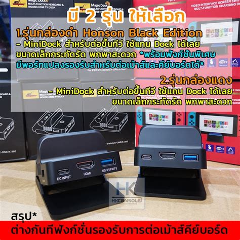 Mini Dock สำหรับ Nintendo Switch Hdmi Adapter มี 2รุ่นให้เลือก แบบธรรมดา และ แบบรองรับการต่อเม้า