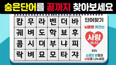 60대의 99는 끝까지 다 못 찾습니다 숨은단어찾기 단어퀴즈 치매예방활동 두뇌운동 치매테스트 두뇌훈련소 024 Youtube