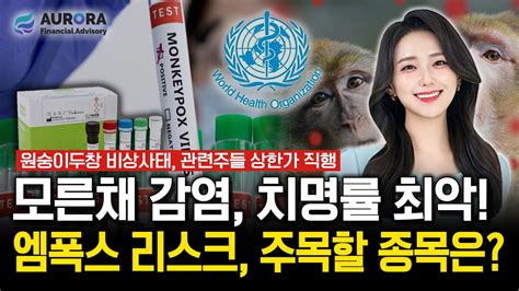 경제이슈 모른채 감염된다 치명률 최악 변종 엠폭스 Who 원숭이두창 비상사태 선언엠폭스 리스크에 주목해볼 종목은ㅣ위하난 아나운서 Youtube