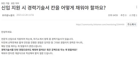 [경력기술서 예시] 인턴 경험만으로도 가능한 작성방법 양식 정리 링커리어 커뮤니티
