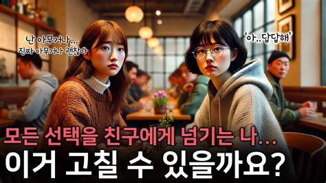 고민상담 친구가 실망할까봐모든걸 맞추는 나 대체 왜 이럴까요 친구고민인간관계연애고민인생고민현실조언 Youtube