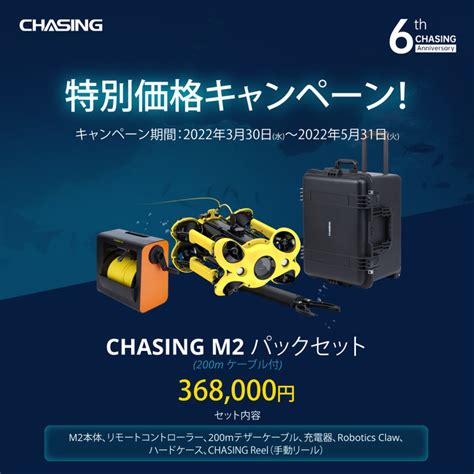 【期間限定】今だけchasingの水中ドローンがお得に購入できる！chasing社 6周年アニバーサリー特別価格キャンペーンがスタート