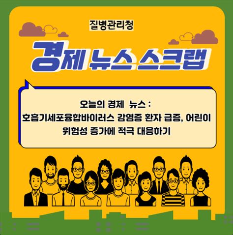 호흡기세포융합바이러스 감염증 환자 급증 어린이 위험성 증가에 적극 대응하기