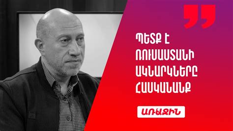Պետք է Ռուսաստանի ակնարկները հասկանանք հայ ռուսական անվտանգության մասին մեր ընկալումները հին են