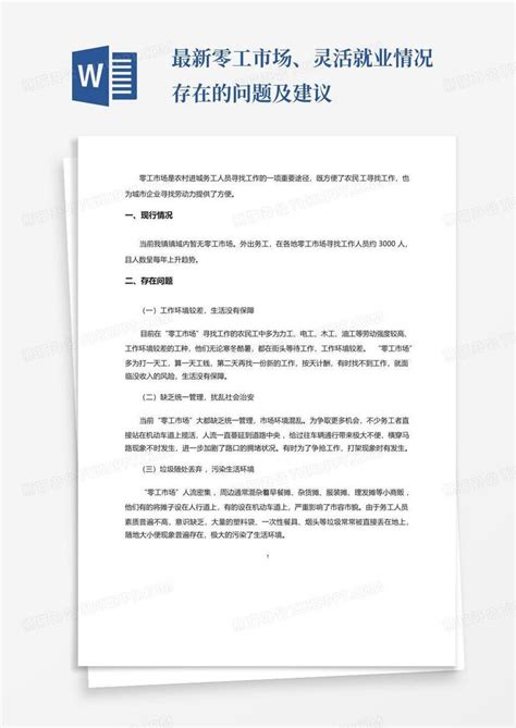最新零工市场灵活就业情况存在的问题及建议Word模板下载 编号lowbpxam 熊猫办公