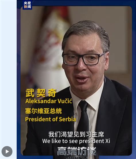 总台专访丨武契奇：习近平主席是塞尔维亚“真正的朋友” 國際日報